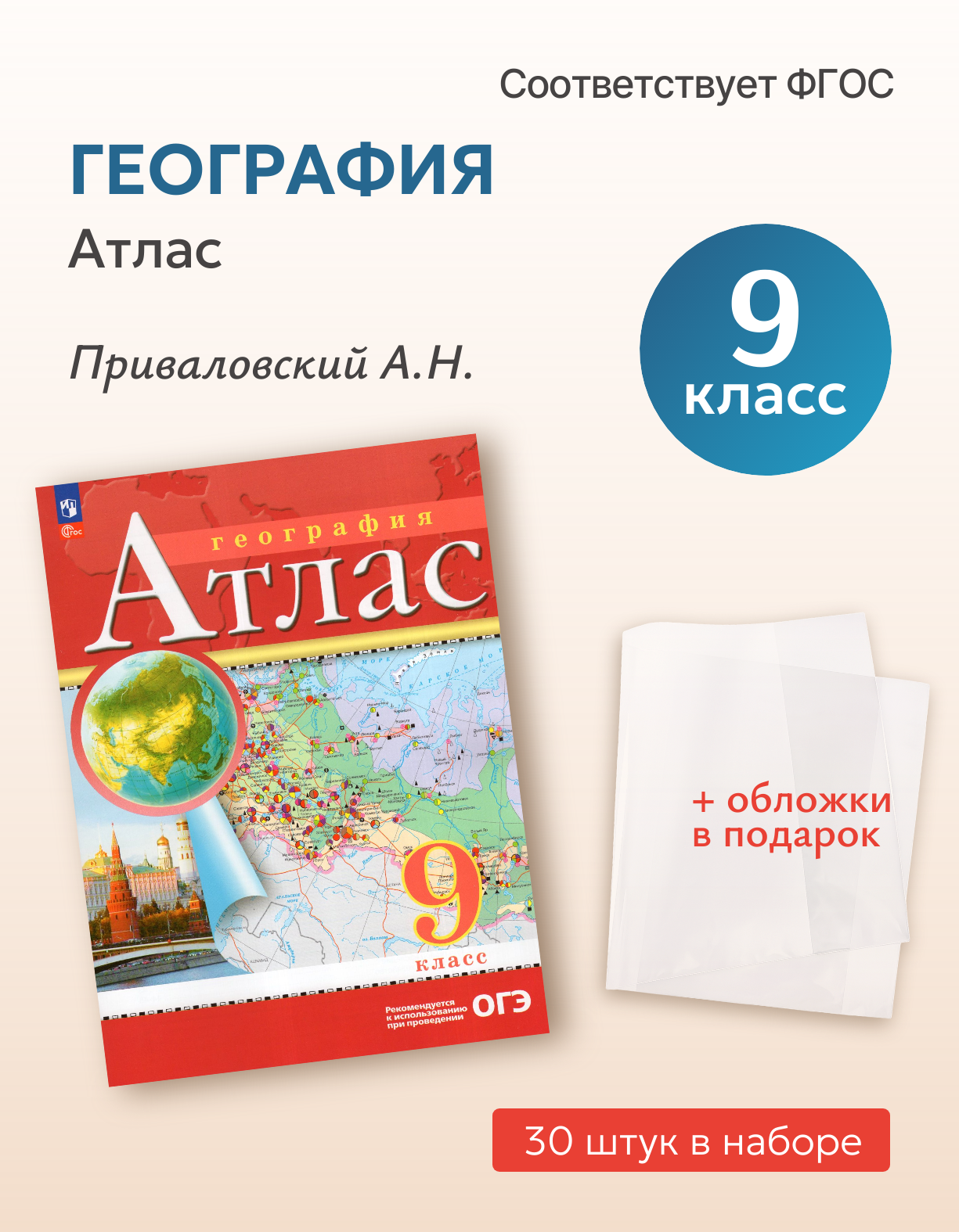 География 9 класс. Атлас. РГО. Набор 30 штук + 30 обложек