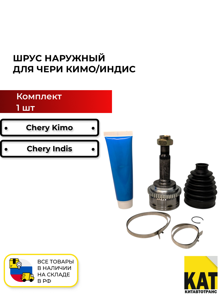 ШРУС наружный Чери Кимо/Индис (Chery Kimo/Indis) S12-XLB3AH2203030A