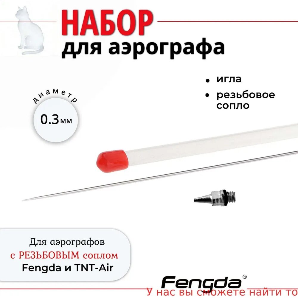 Набор для аэрографа 0,3 мм сопло резьбовое, игла Fengda