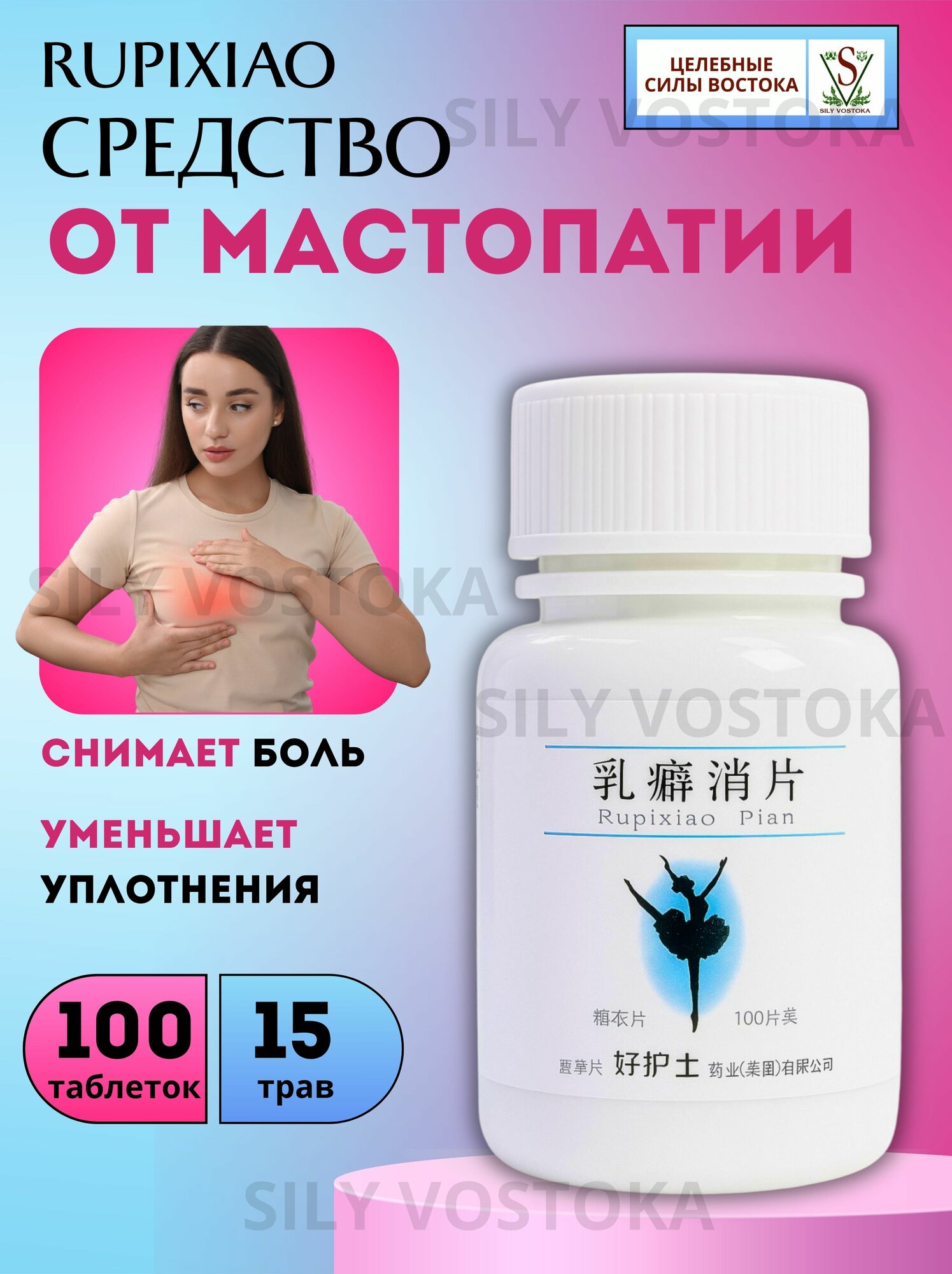 Руписяо (Rupixiao) таблетки от мастопатии 100 шт натуральные