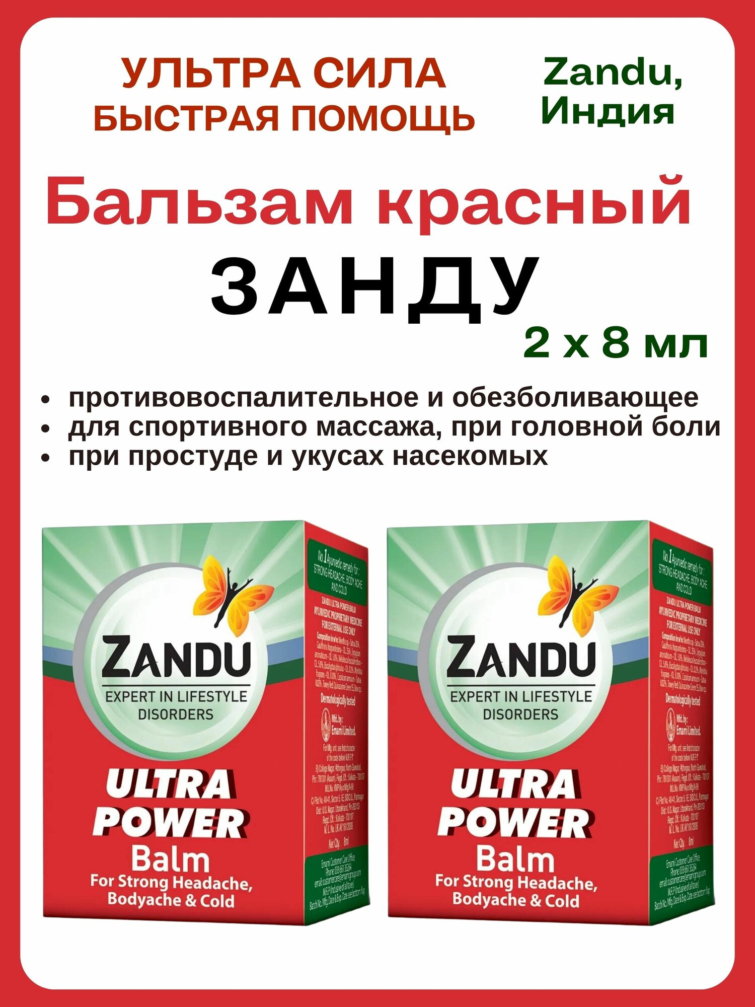 Бальзам красный Занду, Ультра сила, Ultra Power, 2х8 г