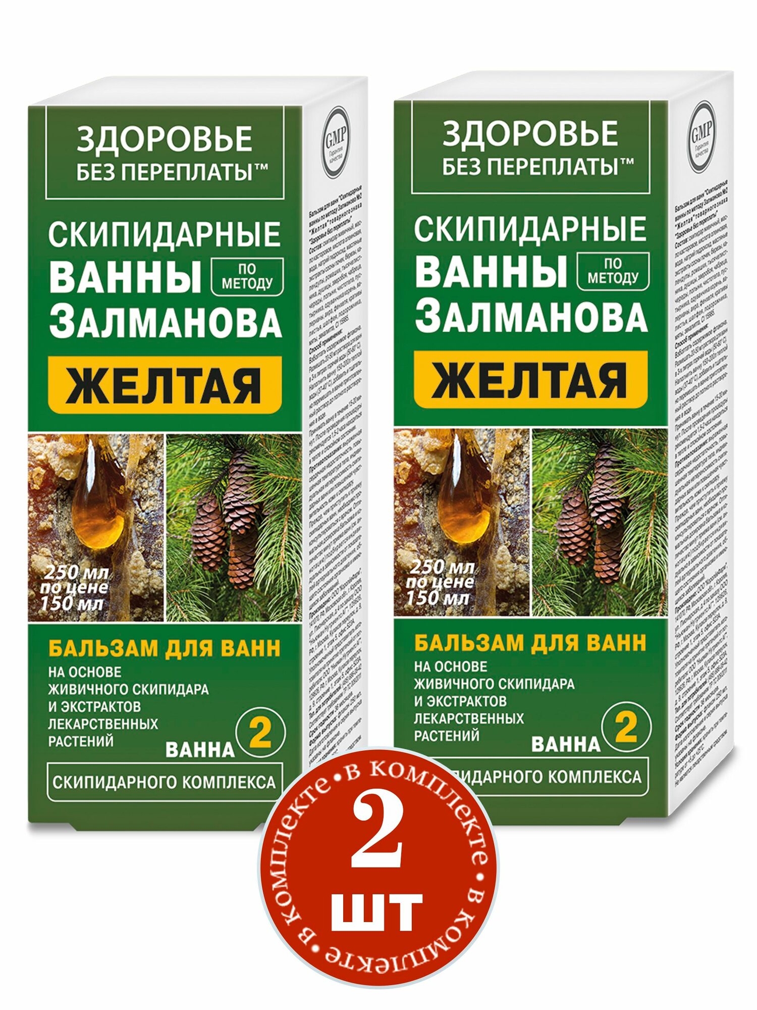Скипидарные ванны Залманова №2 Желтая ТМ Здоровье без переплаты бальзам для ванн 250мл. ФораФарм. Набор 2 шт.