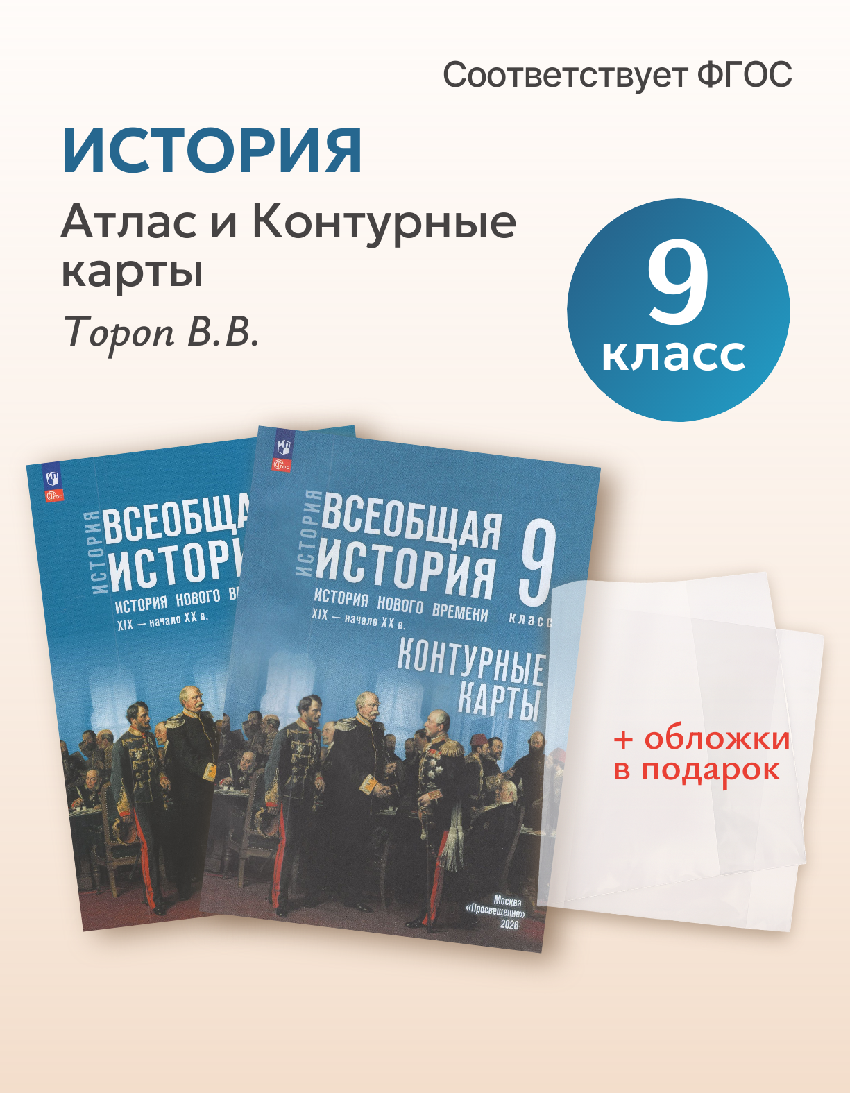 История 9 класс. Атлас и Контурные карты. Набор + 2 обложки