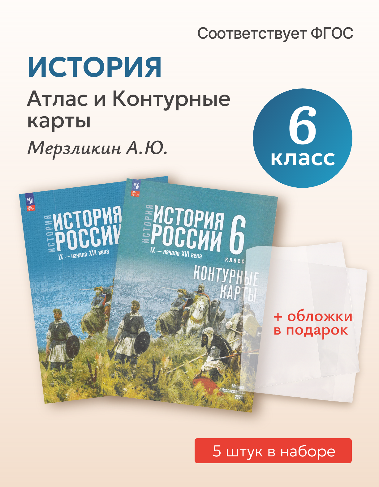 История 6кл. Атлас и Контурн. карты. Набор 5 шт + 10 обложек
