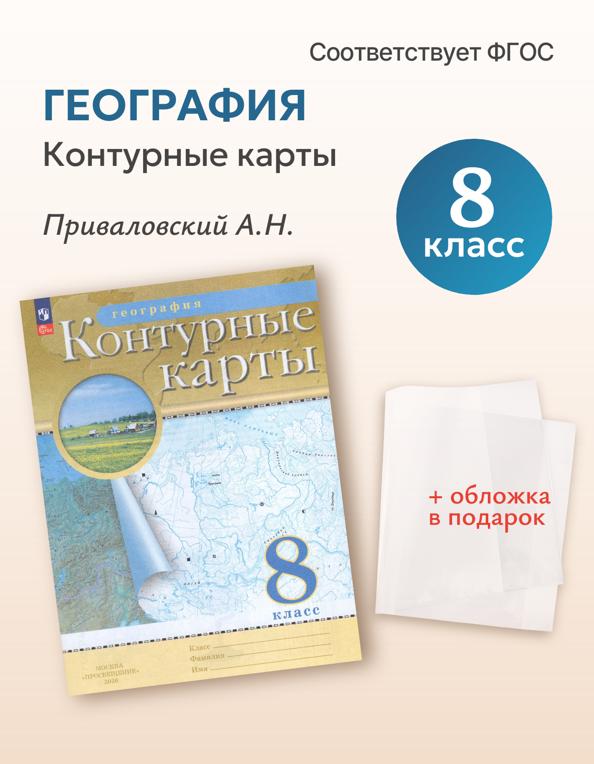 География. 8 класс. Контурные карты РГО + обложка