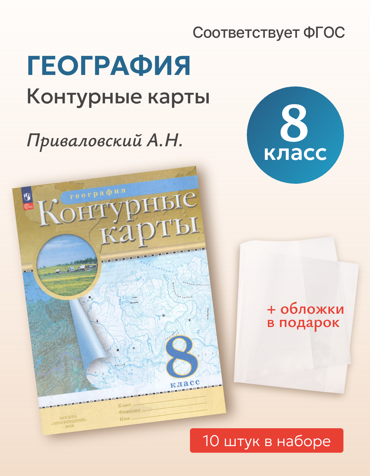 География 8кл. Контурные карты. РГО Набор 10 шт + 10 обложек