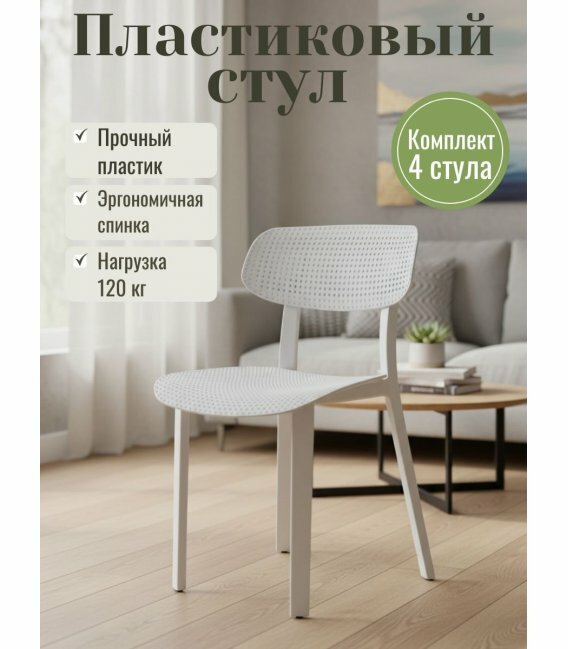 TetChair Стул JOLLY (mod. XRB-096-B2) пластик, белый (Комплект из 4 шт.)