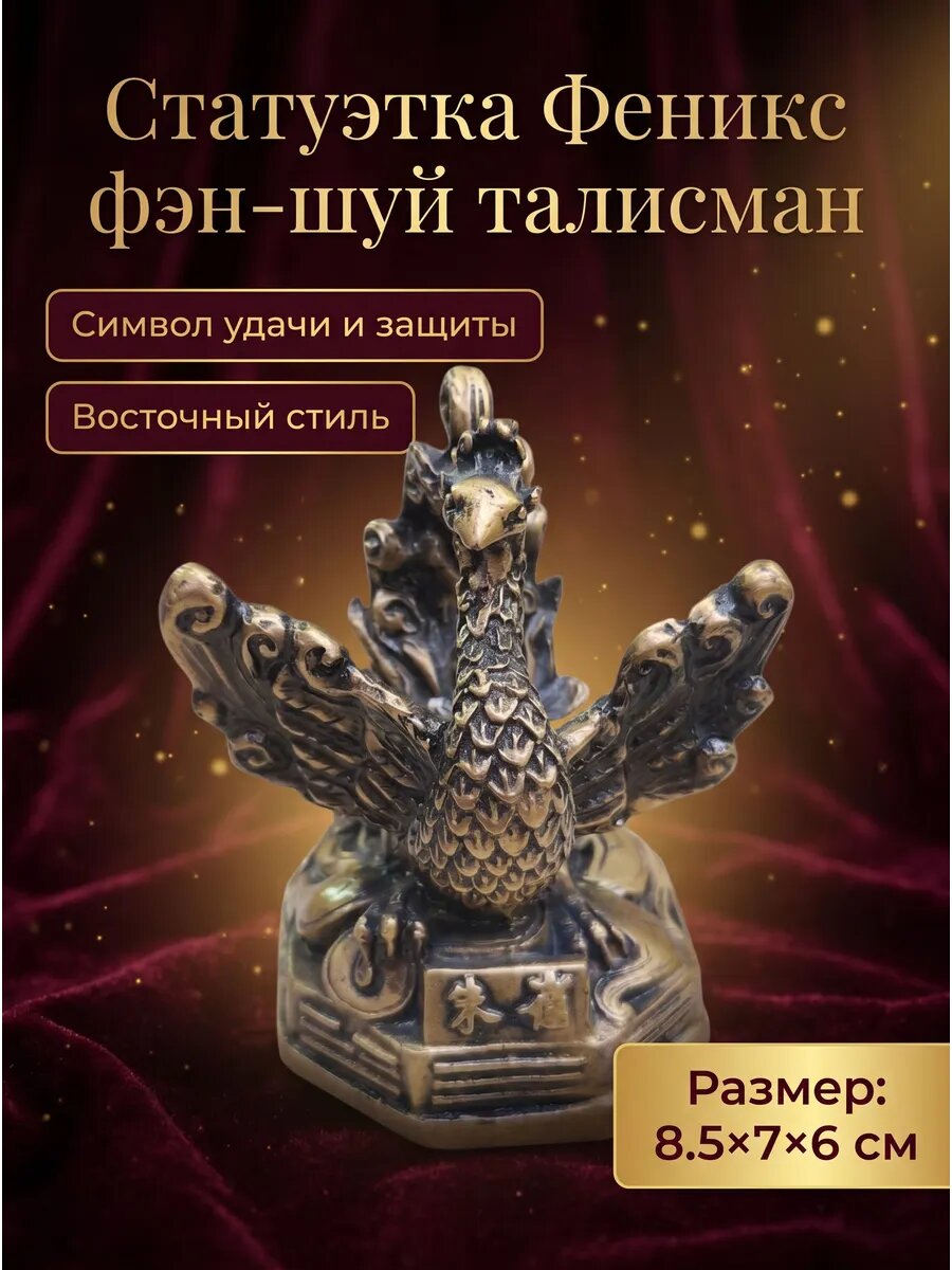 Статуэтка Феникс фэн-шуй талисман, для дома, в подарок, компактный