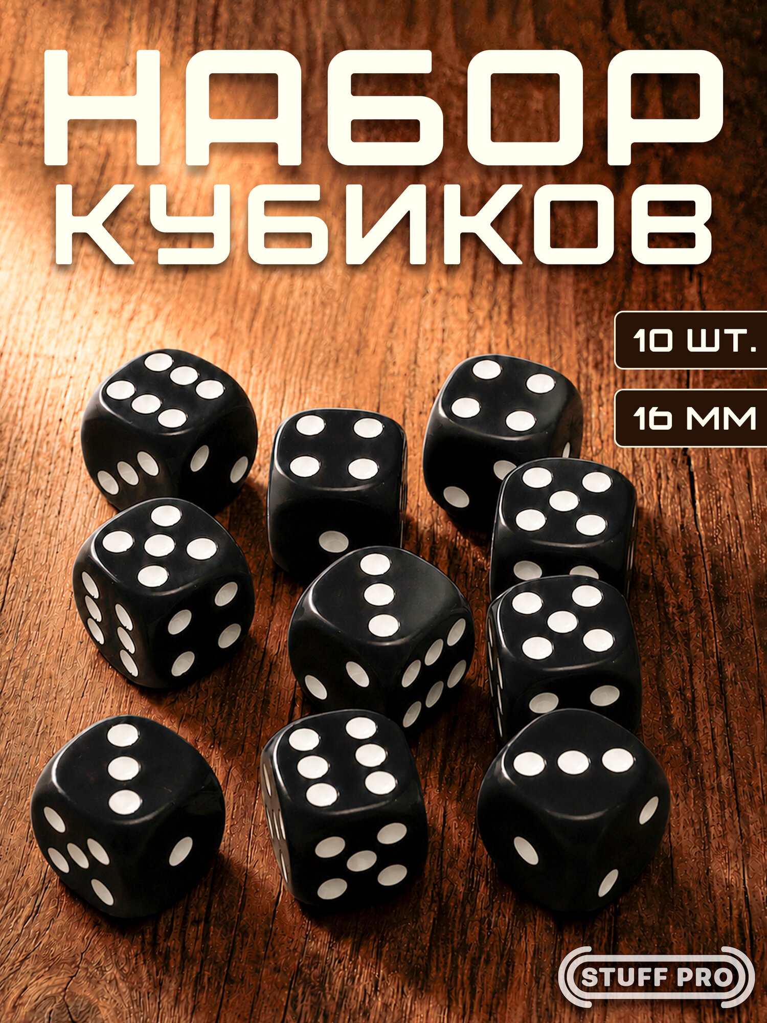Набор игральных кубиков STUFF PRO дайсы стандарт, d6, 10 шт, 16 мм, черный
