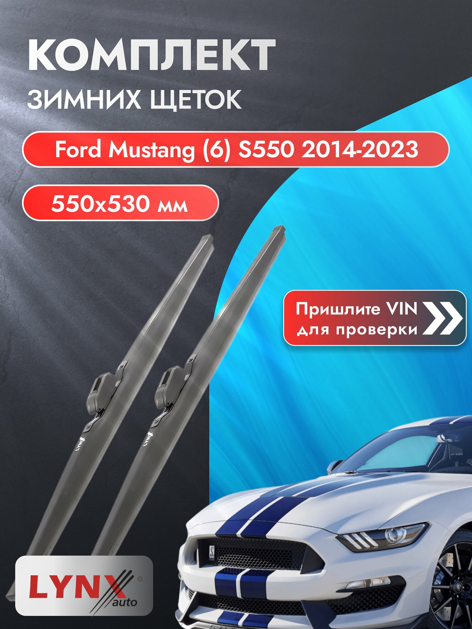 Дворники зимние на Ford Mustang (6) S550 2014-2023, Комплект щёток 550x530мм (LW550+LW530). Форд Мустанг