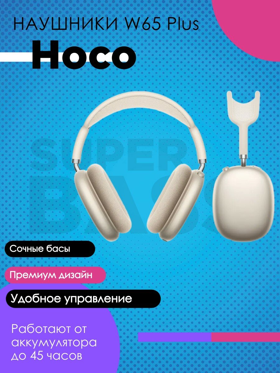Беспроводные наушники Hoco W65 Plus, молочный*