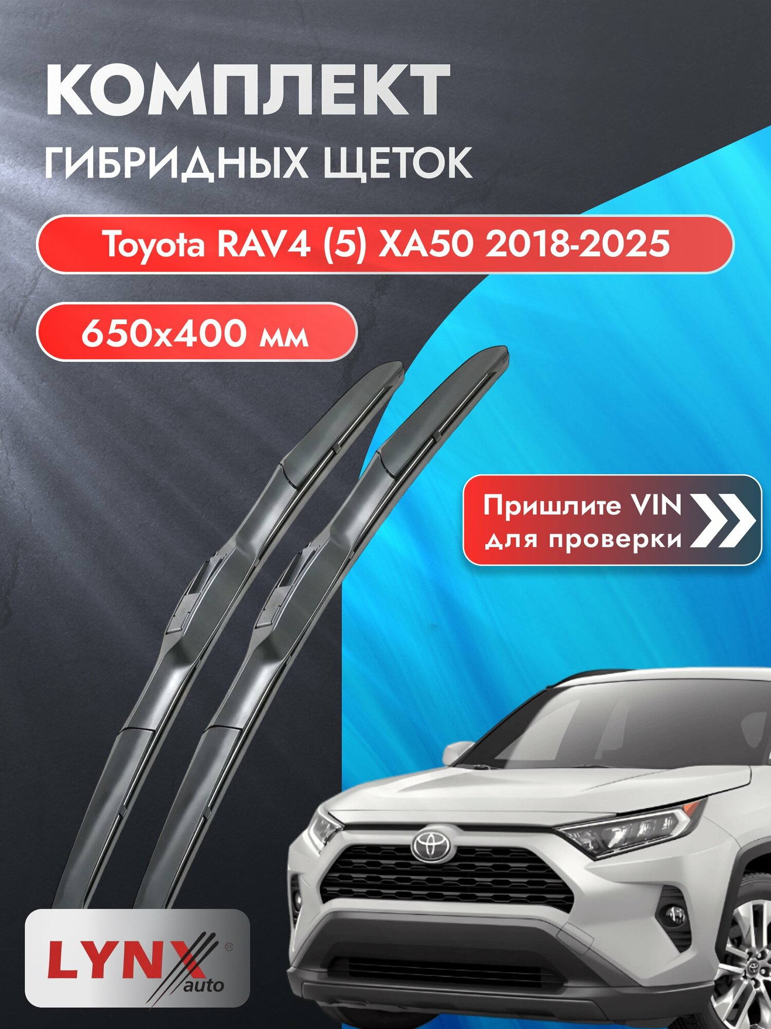 Дворники гибридные на Toyota RAV4 (5) XA50 2018-2025, Комплект щёток 650x400мм (LХ650+LХ400). Тойота РАВ4