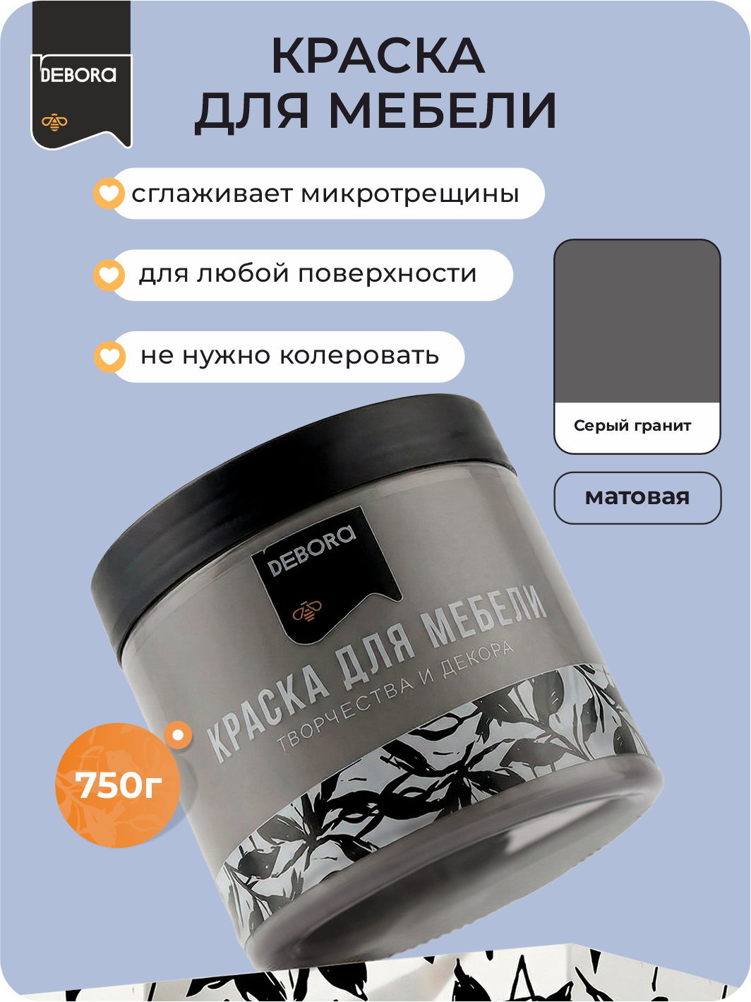 Краска для мебели, влагостойкая, DEBORA - 0,75 кг. (серый гранит)