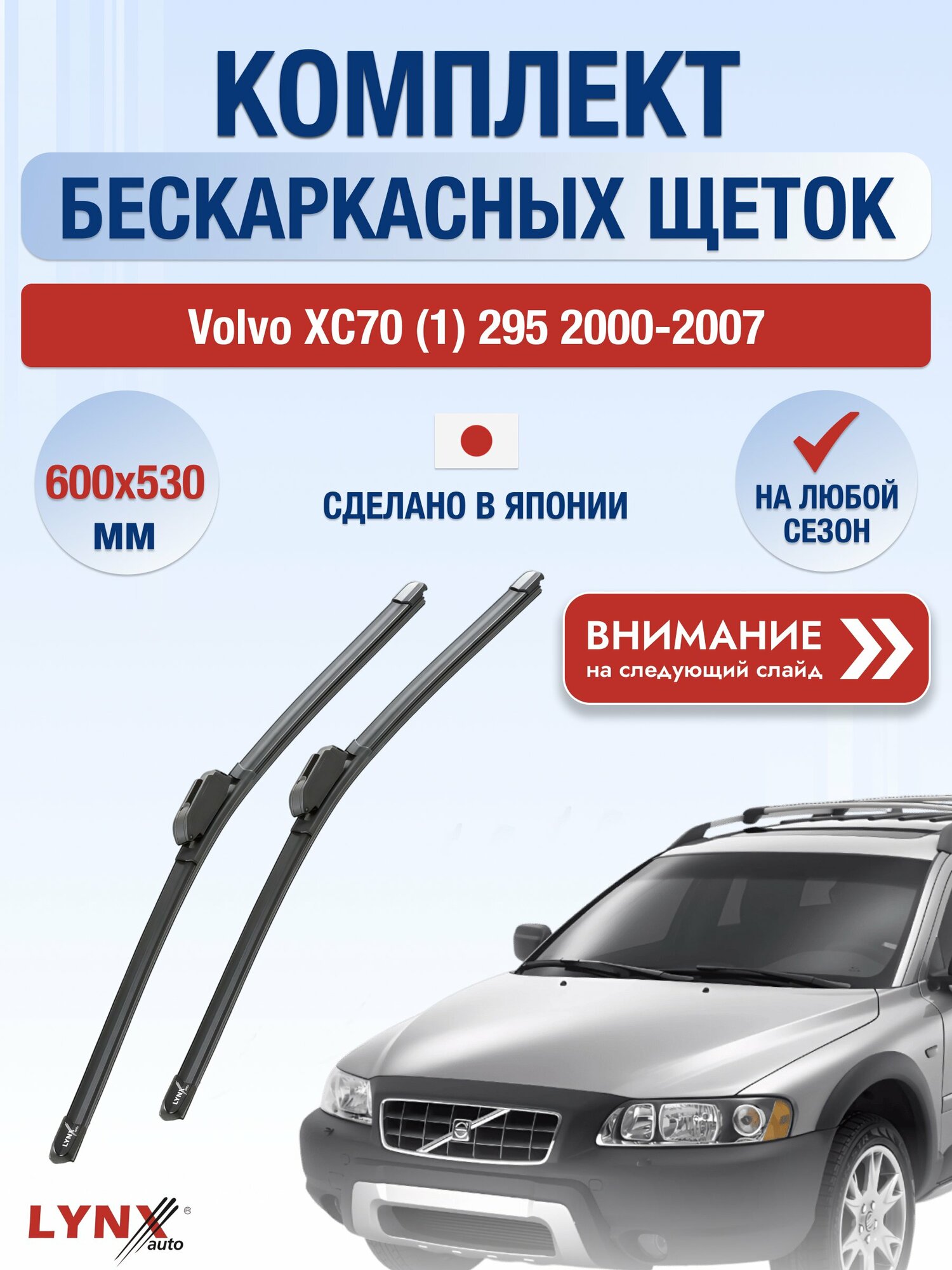 Дворники бескаркасные на Volvo XC70 (1) 295 2000-2007, Комплект щёток 600x530мм (ХF600+ХF530). Вольво ХС70