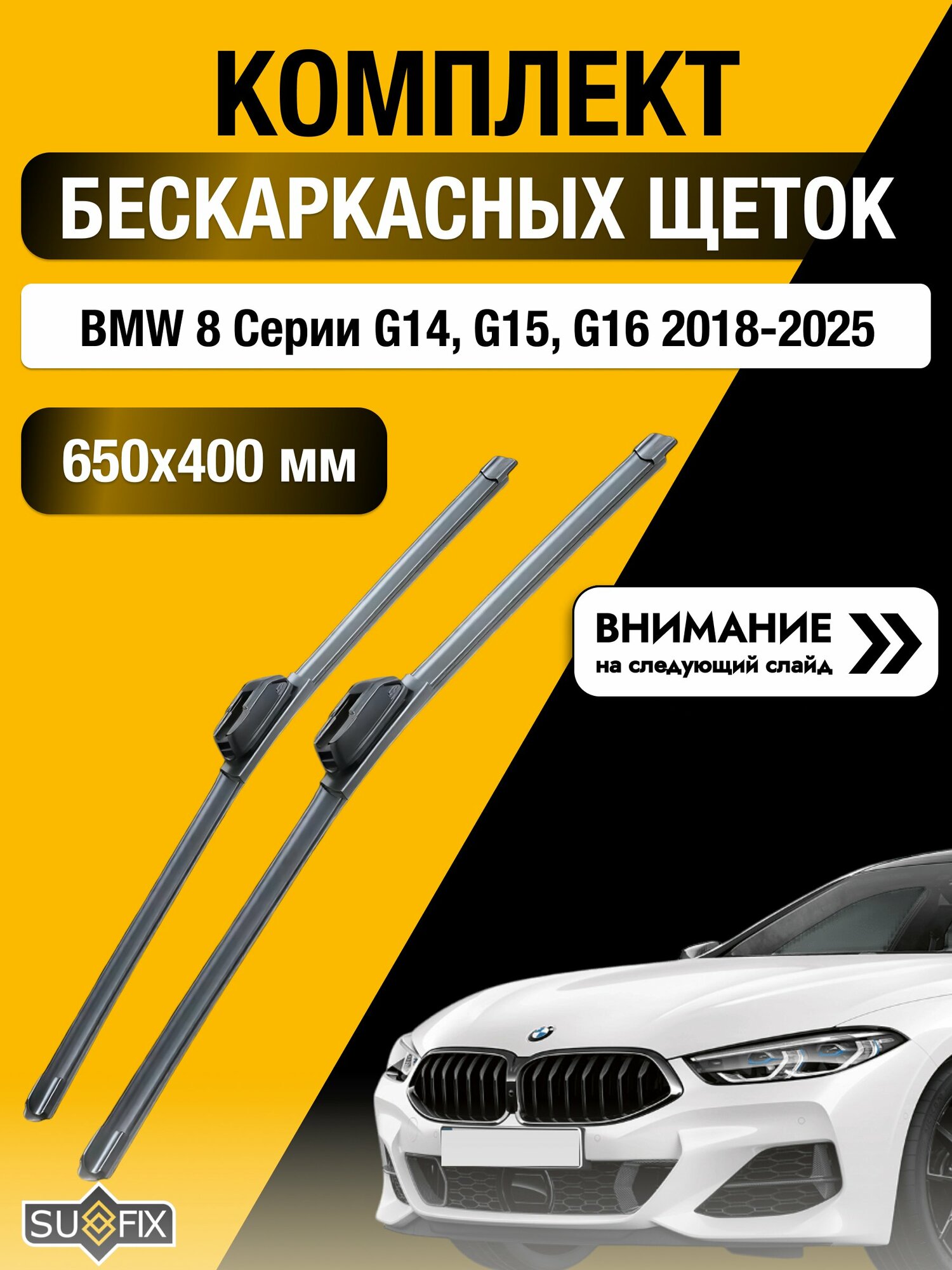 Дворники бескаркасные на BMW 8 серии G14, G15, G16 2018-2025, Комплект щёток 650x400мм (SW2026+SW2016). БМВ 8