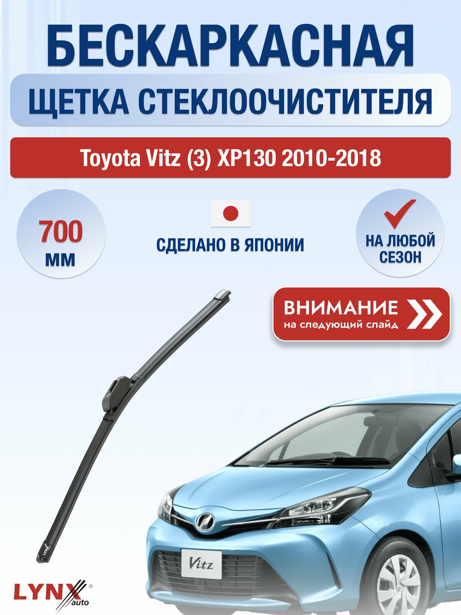 Дворник бескаркасный на Toyota Vitz (3) XP130 2010-2018, щётка стеклоочистителя 700мм (ХF700). Тойота Витц