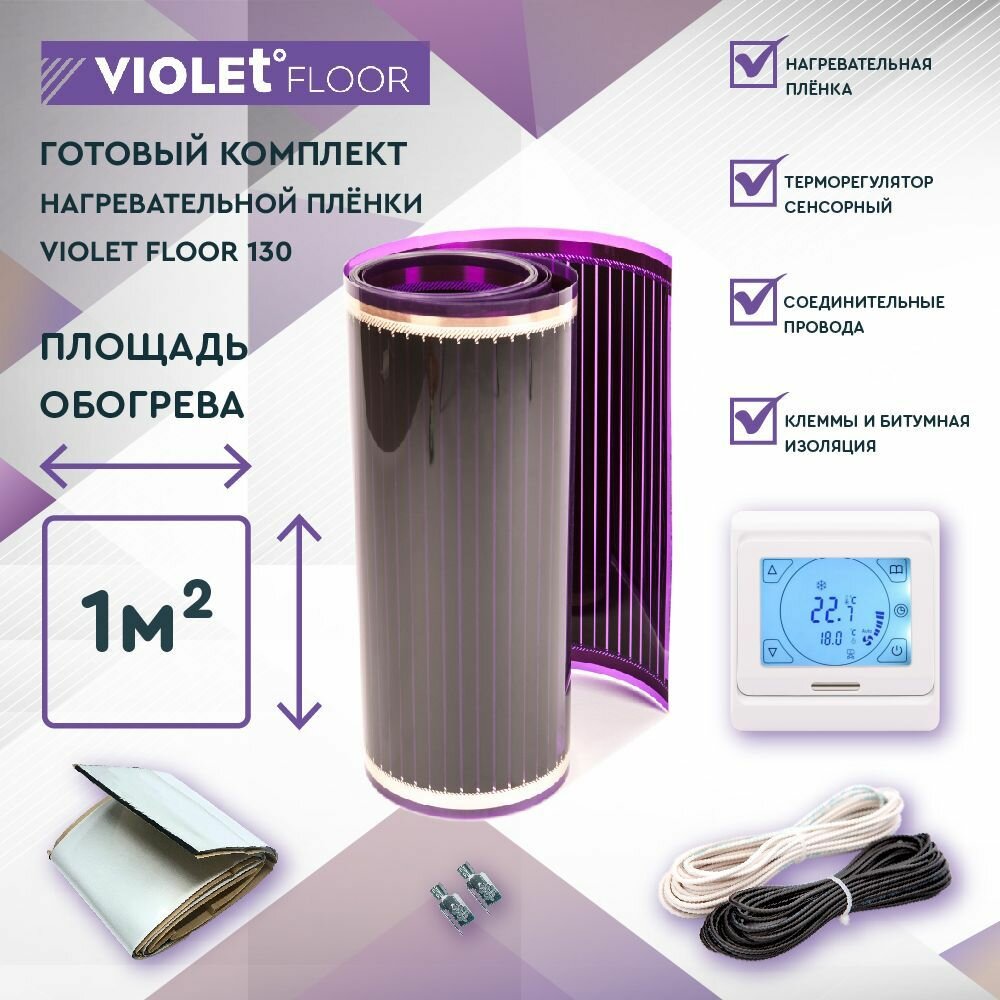 Комплект теплого пола VIOLET FLOOR 130 1 кв. м, шир. 1 м (с сенсорным терморегулятором)