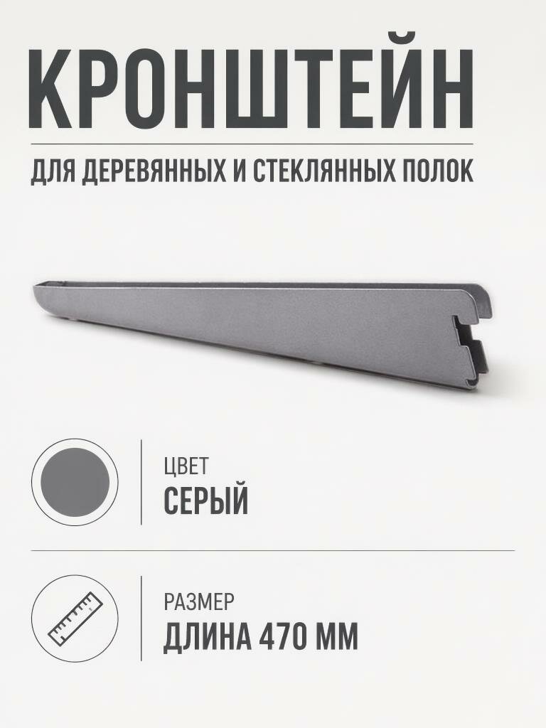 Кронштейн прямой двухпазный, деревянных и стеклянных полок, Larvij 47 см, серый
