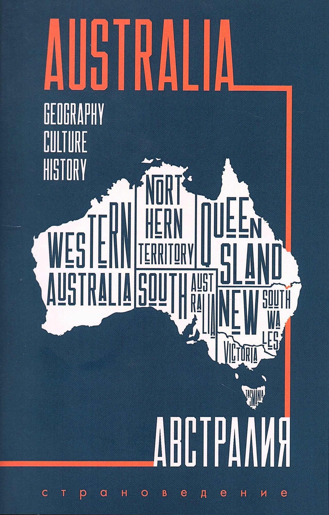 Трофимова-Рыбкина Е. А. Английский язык Страноведение Австралия Australia (Каро)