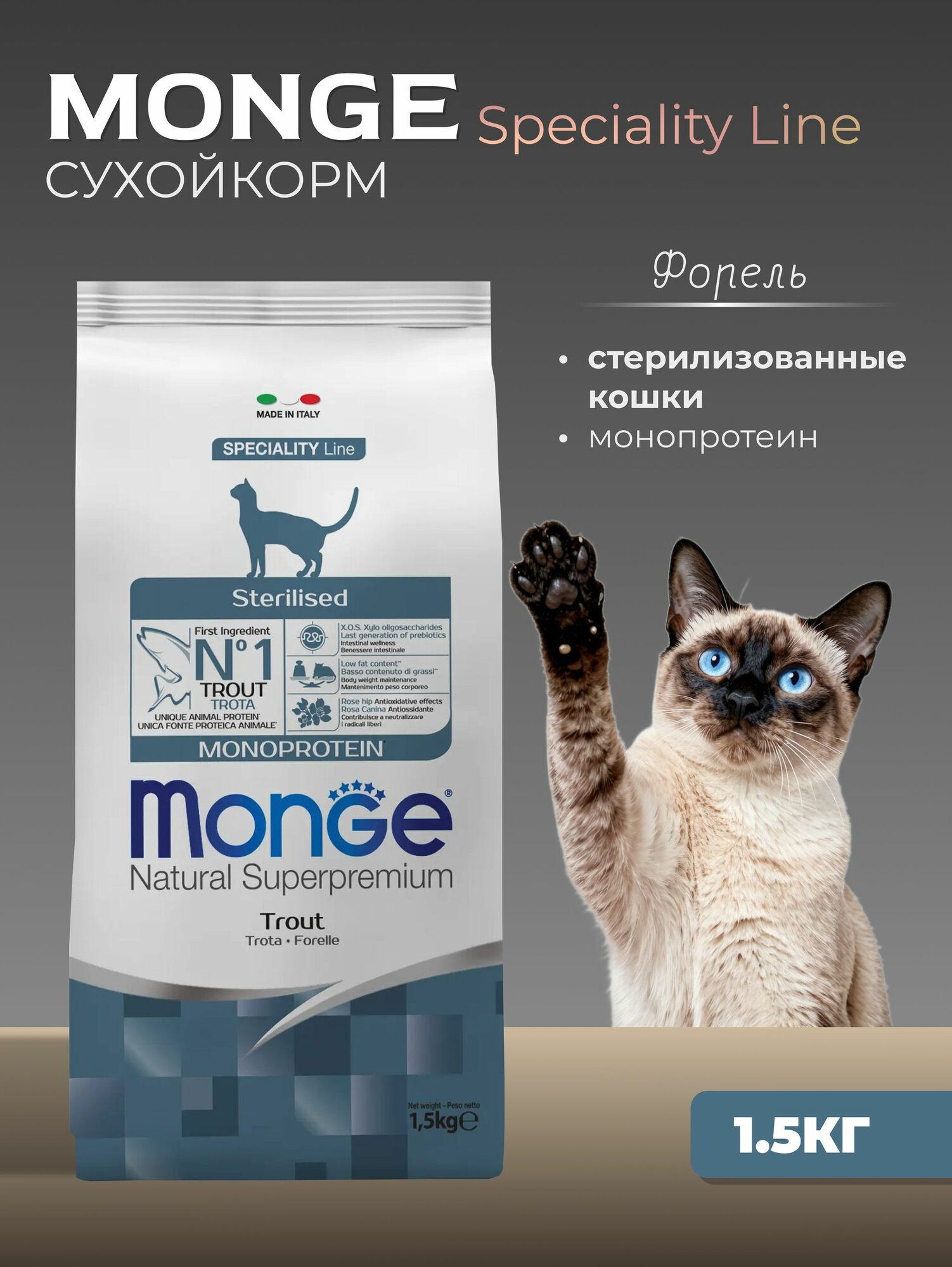 Monge Cat Speciality Line Monoprotein Sterilised Сухой корм для стерилизованных кошек из форели 1,5 кг