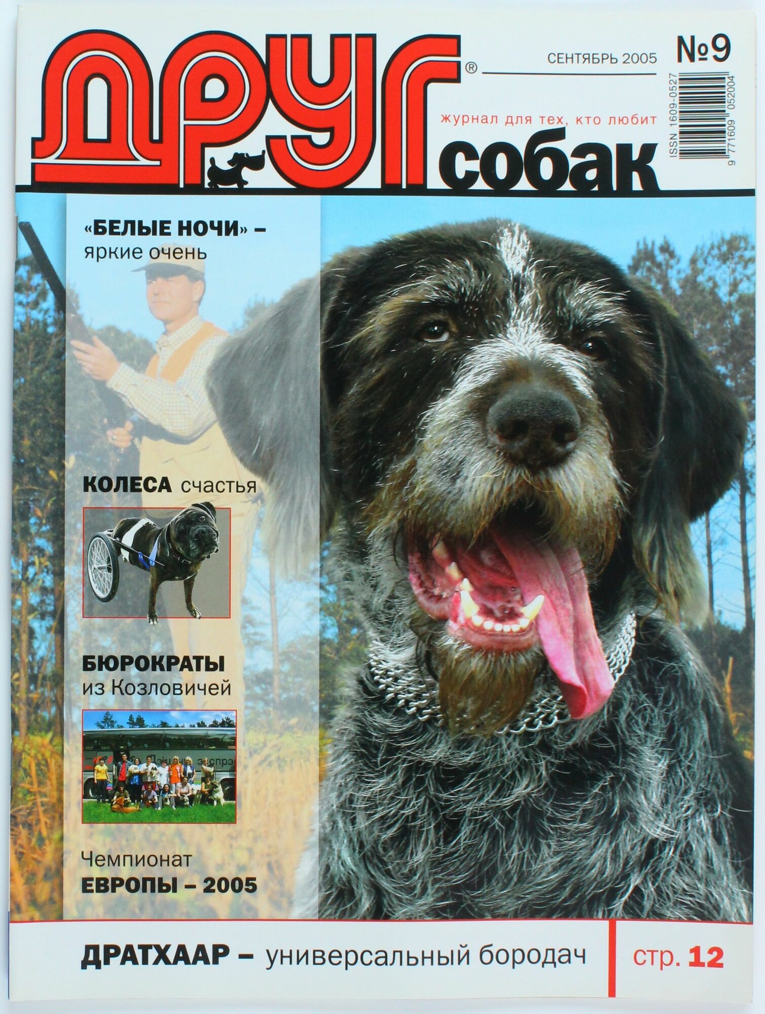 Букинистический журнал Друг собак, выпуск 09/2005