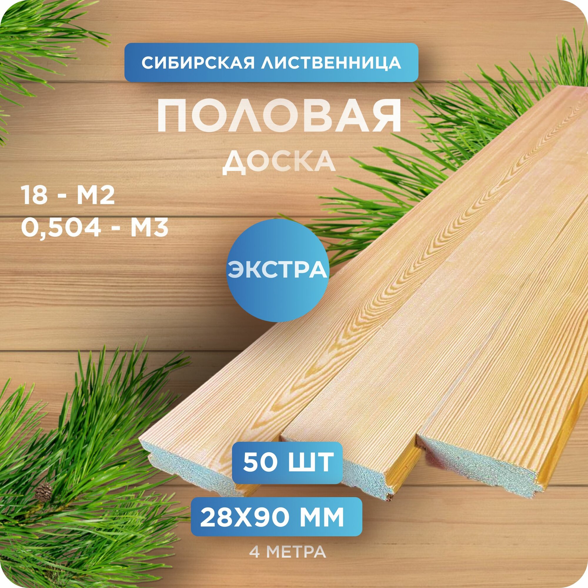 Доска половая Юный лес из лиственницы, сорт Экстра, 28х90х4000 мм, 50 шт