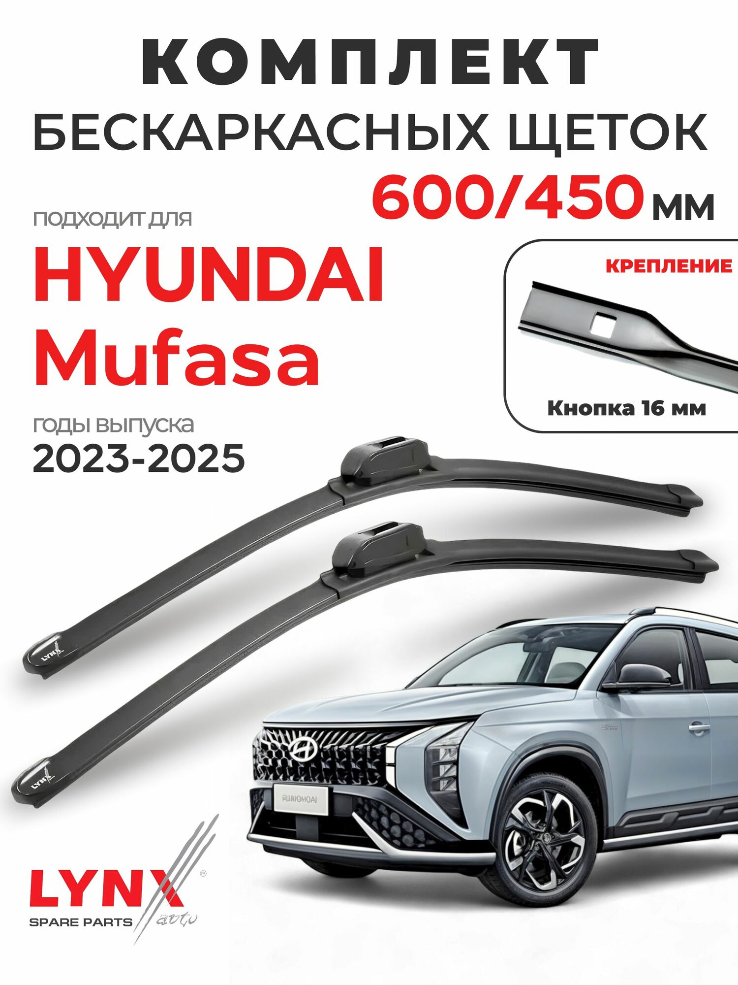Дворники для Хендай Муфаса (2023-2025), щетки HYUNDAI MUFASA / Япония