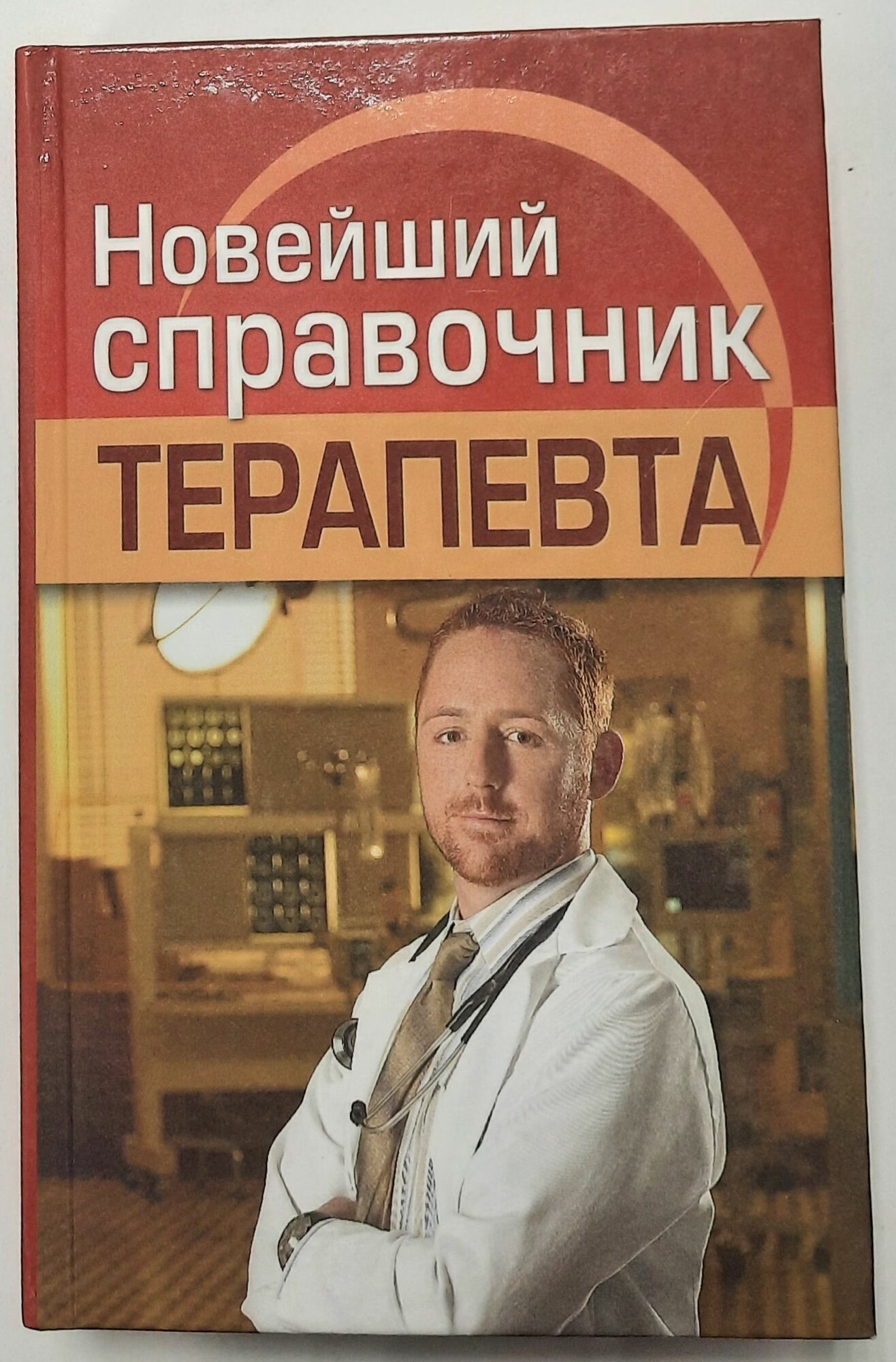 Новейший справочник терапевта