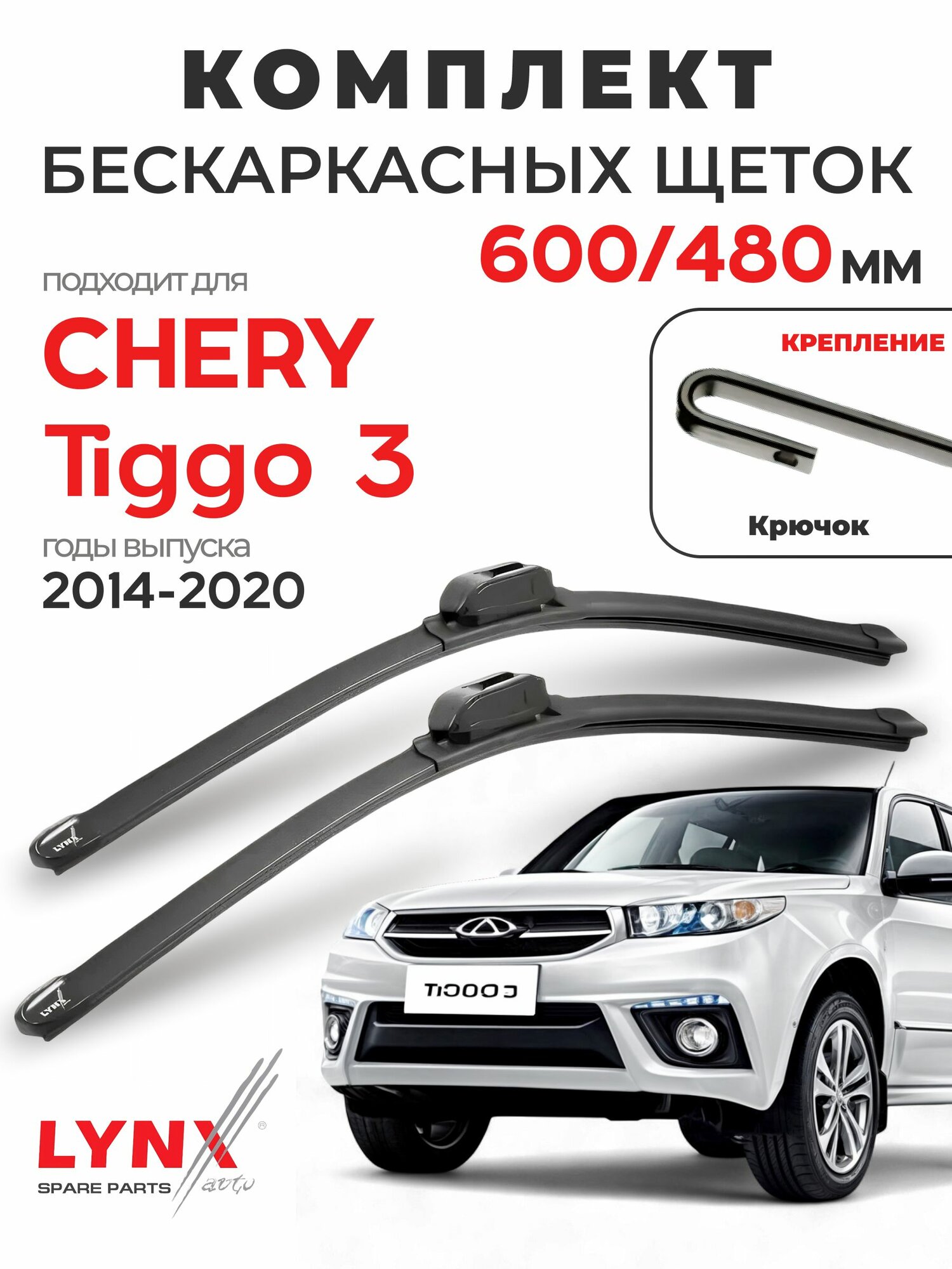 Дворники для Чери Тигго 3 (2014-2020), щетки CHERY TIGGO 3 / Япония