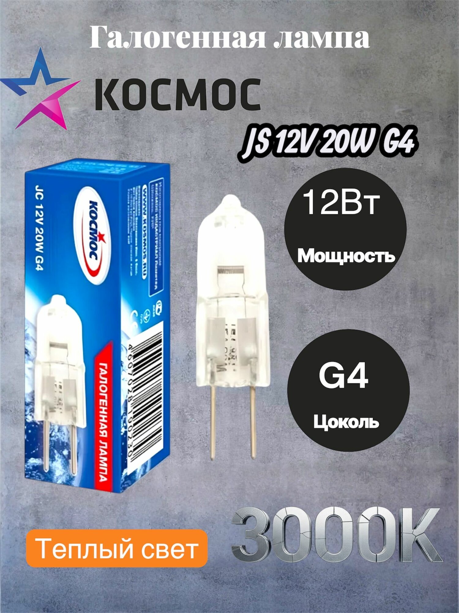 Лампа галогенная космос JC 12V 20W G4
