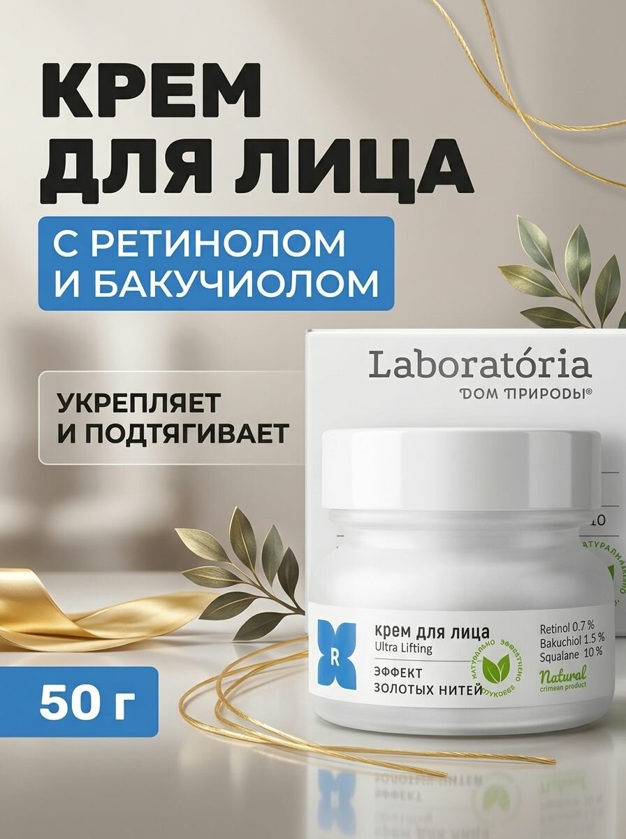 Крем для лица с ретинолом Ultra Lifting Эффект золотых нитей 50 г