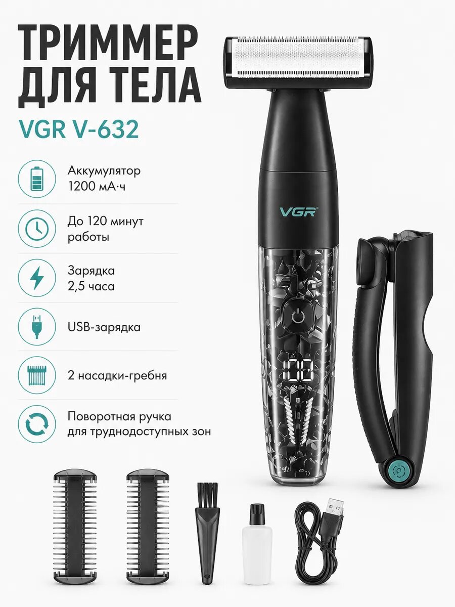 Триммер для тела аккумуляторный, поворотная ручка