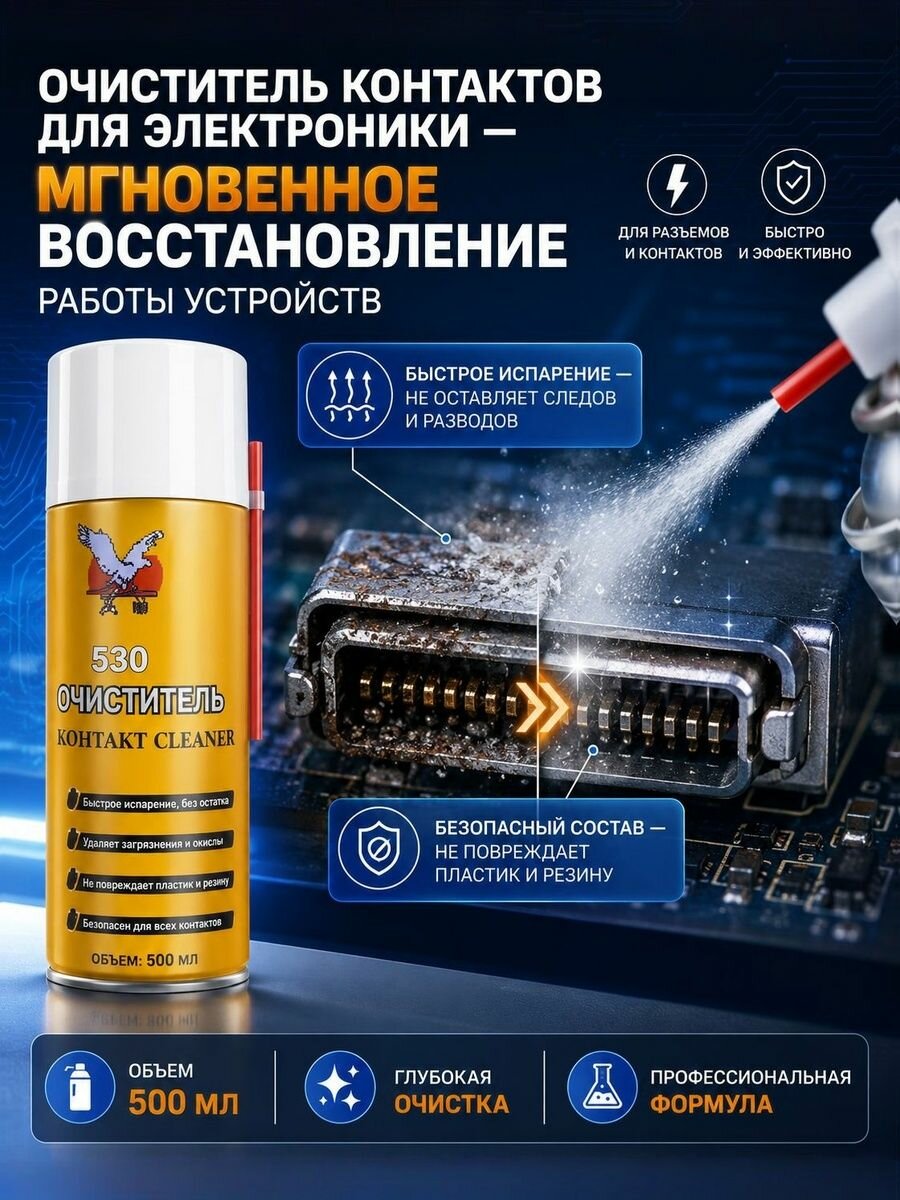 Очиститель контактов для электроники, спрей 500 мл, для плат и разъемов, обезжириватель, средство для очистки от окислов и пыли контактный спрей очиститель для плат средство от окислов