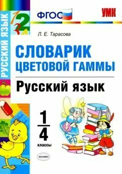 Русский язык. 1-4 классы. Словарик цветовой гаммы. ФГОС: Любовь Тарасова