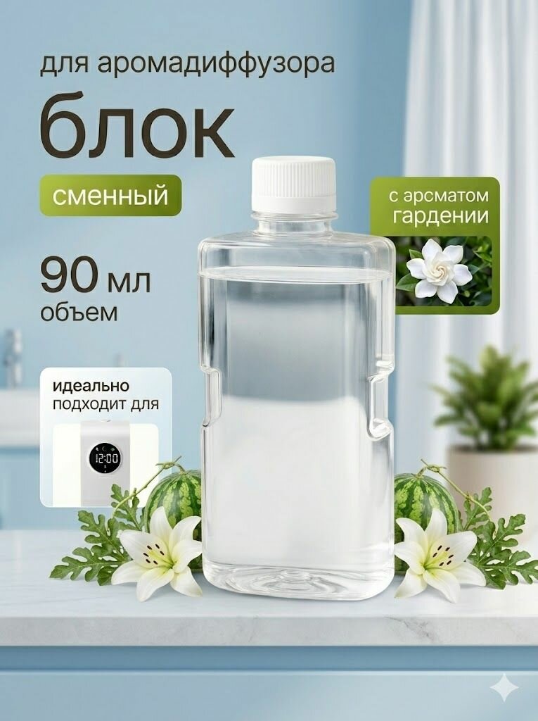 Сменный блок для аромадиффузора аромат "Гардения гардения