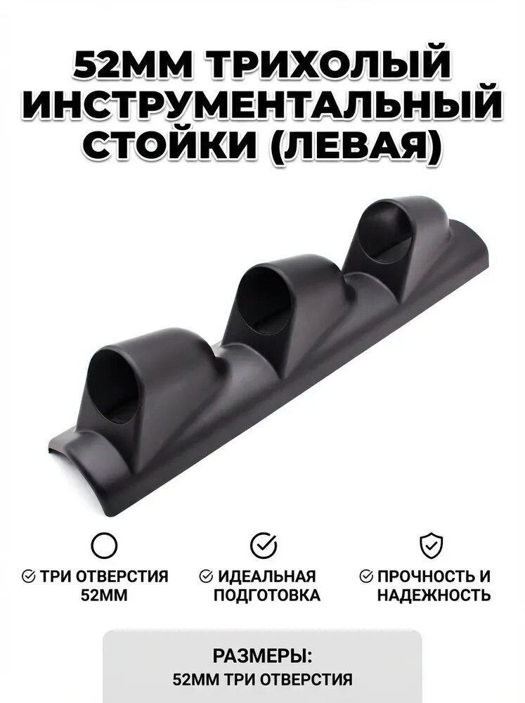 Универсальный тройной подиум держатель для автомобильных датчиков 52 мм на левую стойку (левый руль), черный