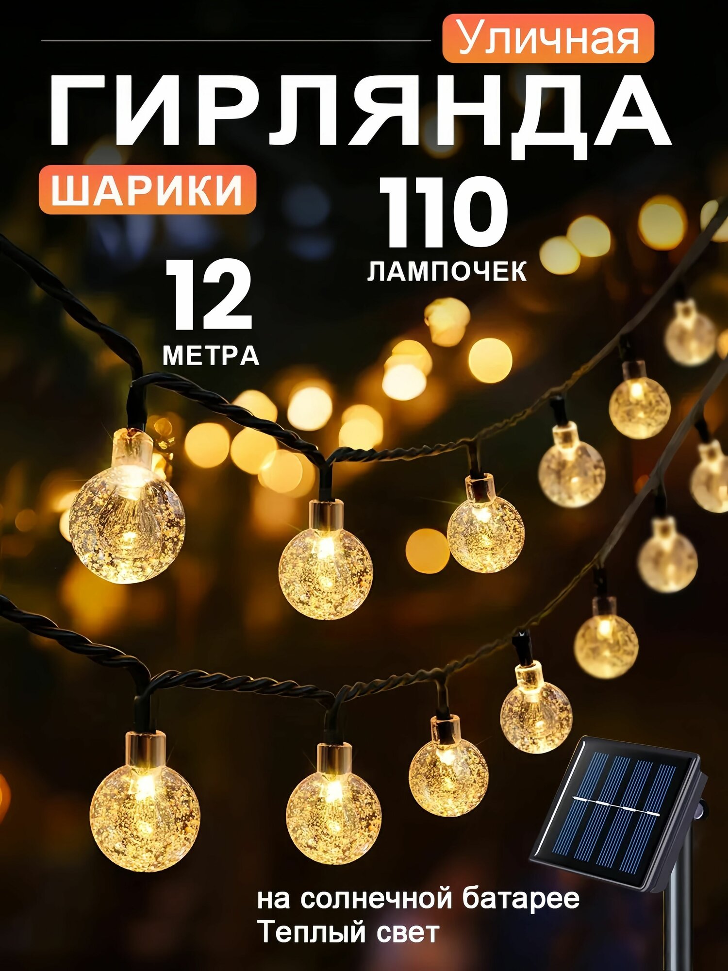 Уличный светильник, Без цоколя, количество ламп:110шт уличный фонарь для сада уличное освещение для дачи