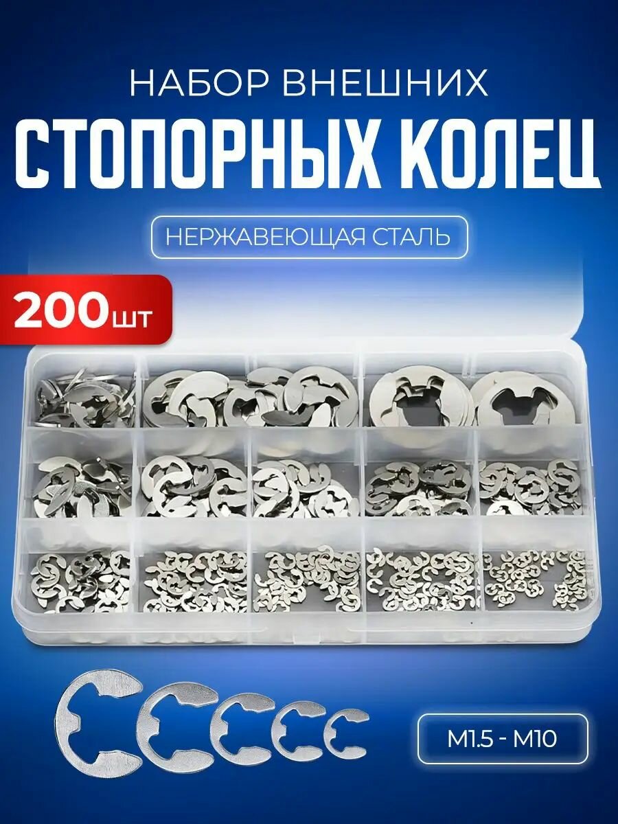 Внешние стопорные фиксирующие кольца E-Clip из нержавеющей стали, 200 штук, M1.5- M10.-pd