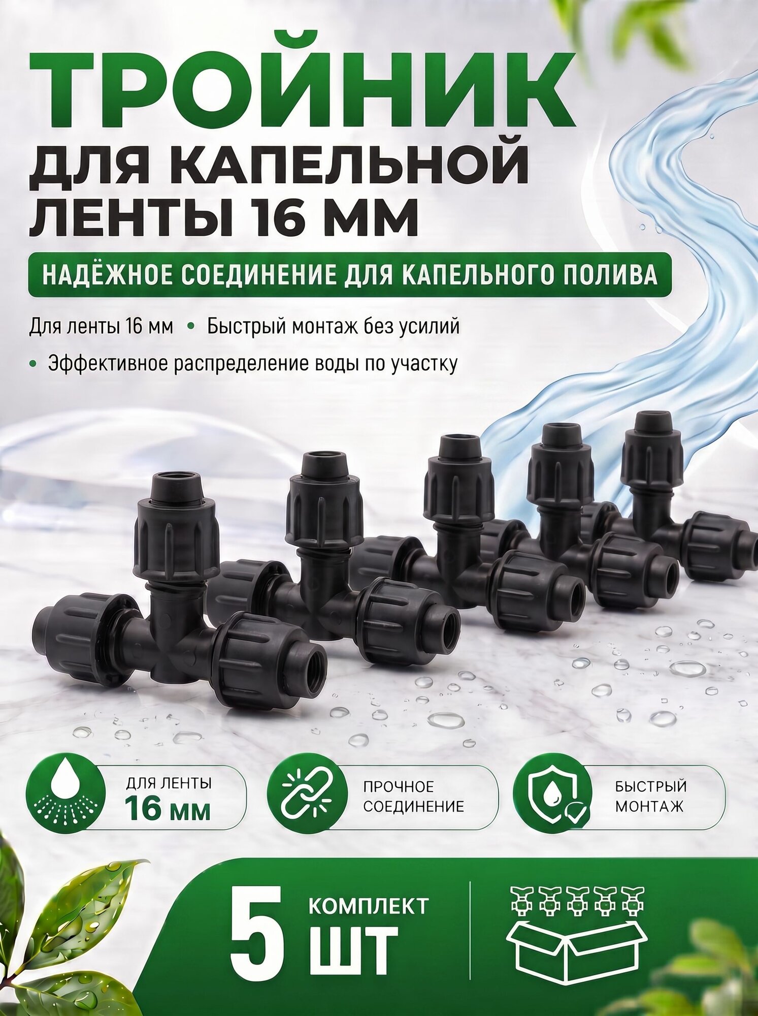 Тройник для капельной ленты диаметр 16 мм, зажимной, комплект 5 шт