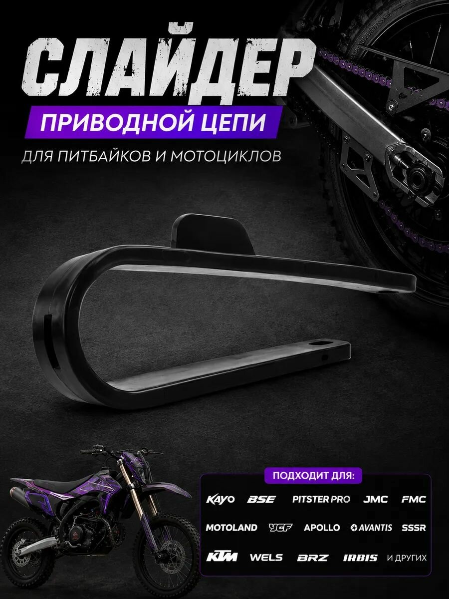 Слайдер (направляющая) приводной цепи на питбайк мотоцикл