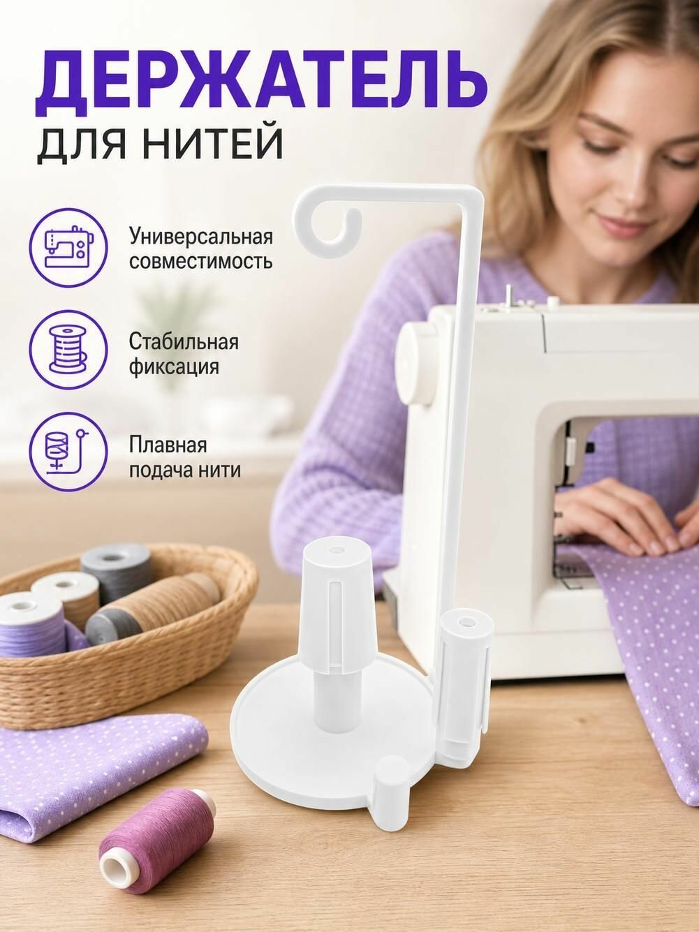 Нитевдеватель для швейной машины, держатель катушки