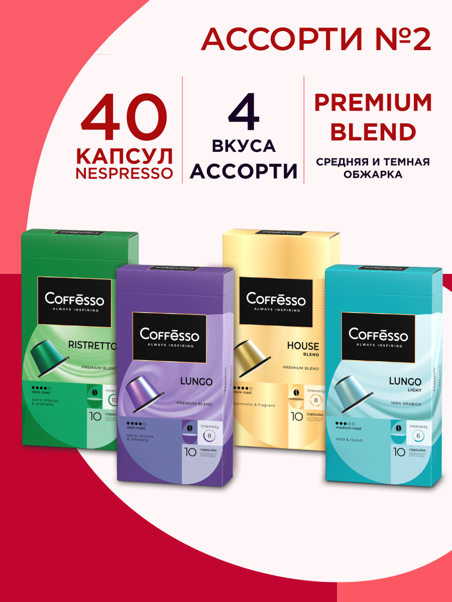 Кофе в капсулах 4 вкуса, набор N2, COFFESSO, 40 шт, темная обжарка, капсулы для кофемашины nespresso