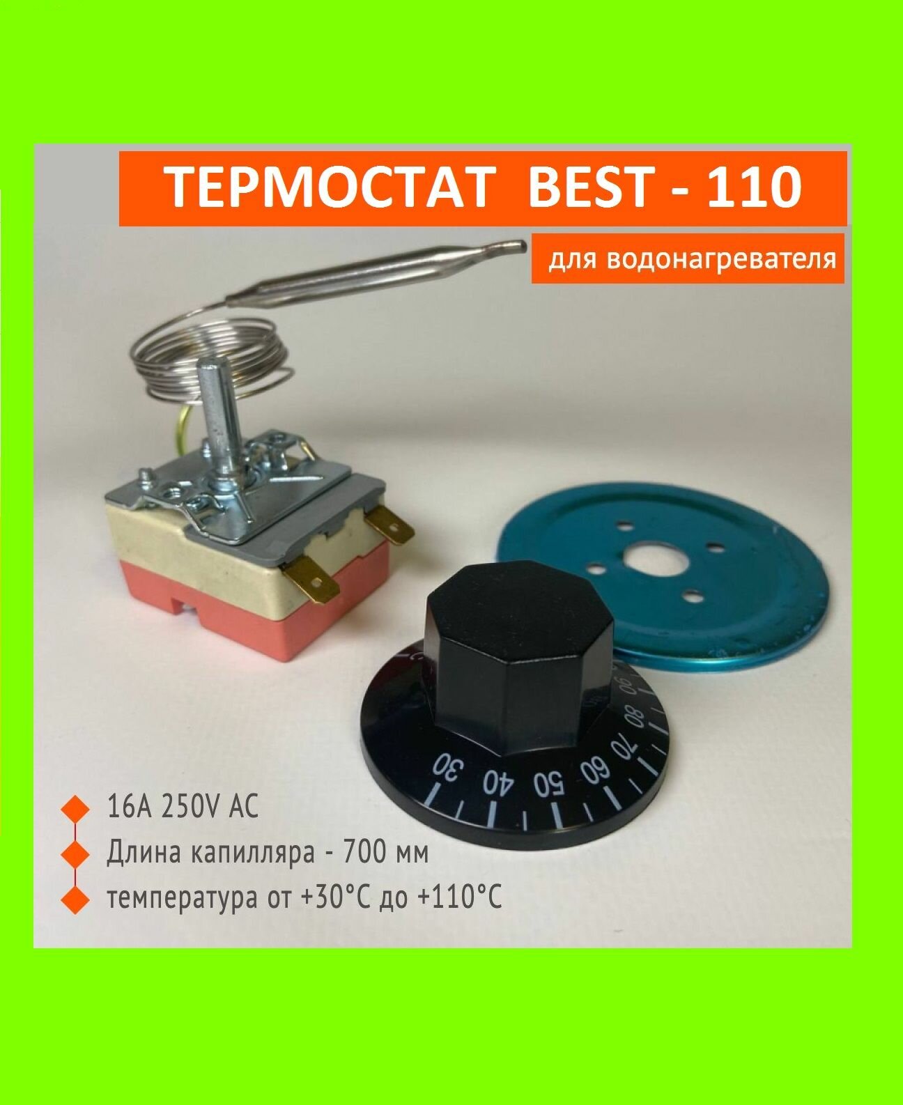 Термостат для водонагревателя BEST110 от +30 до +110 градусов, 16 ампер, 250 вольт