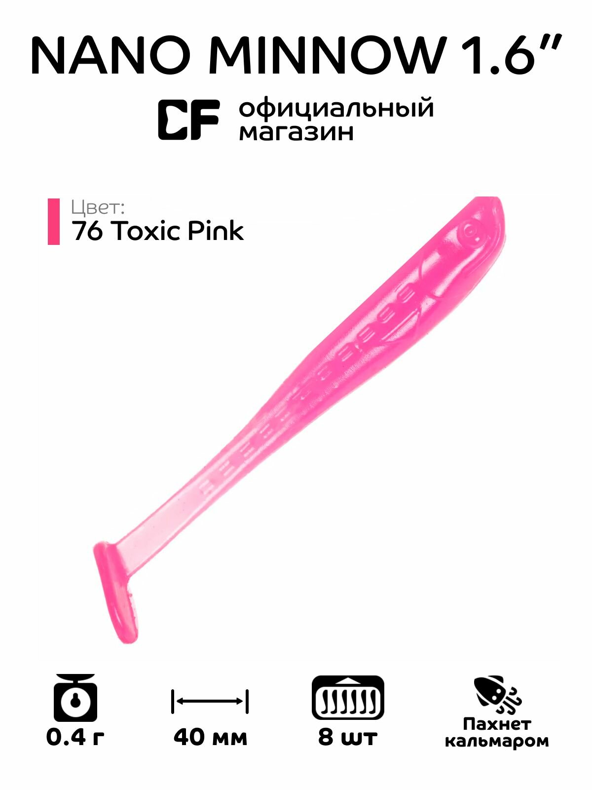 Приманки для микроджига CF Company Nano minnow 1.6" 6-40-76-6, 8 шт, кальмар