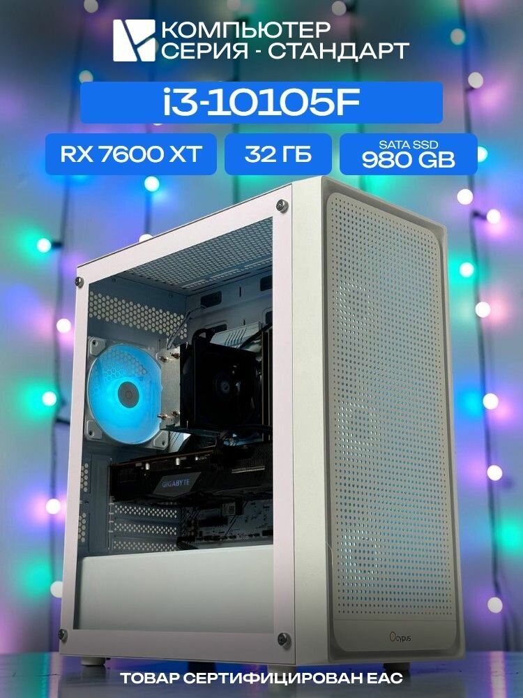Standart ATX Air белый, H410, i3-10105F AIR2, 980 SATA, 32 ГБ DDR4, RX 7600 XT (16 Гб), 600W