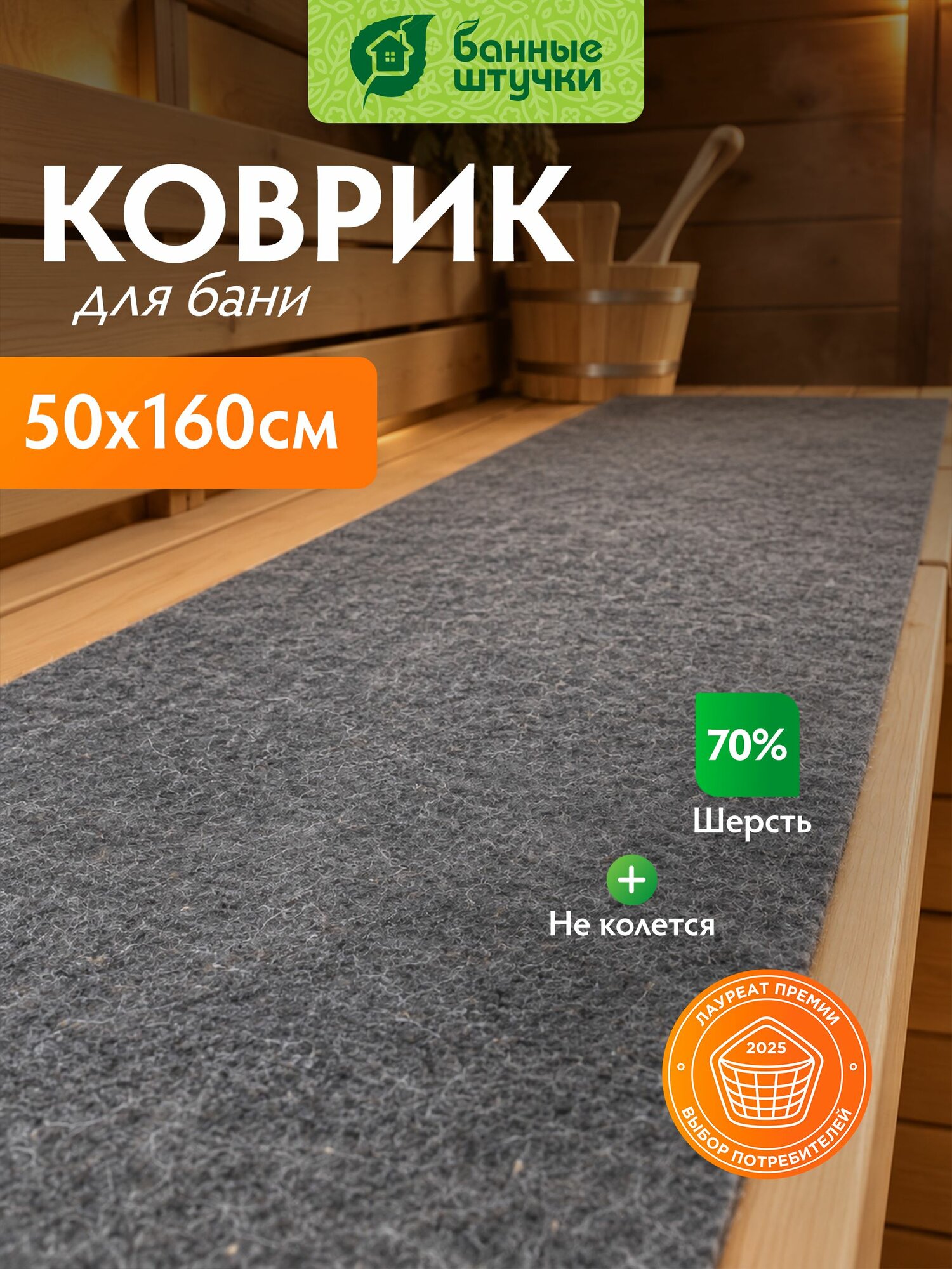 Коврик для бани и сауны серый 50х160 см, 100% войлок, "Банные Штучки"