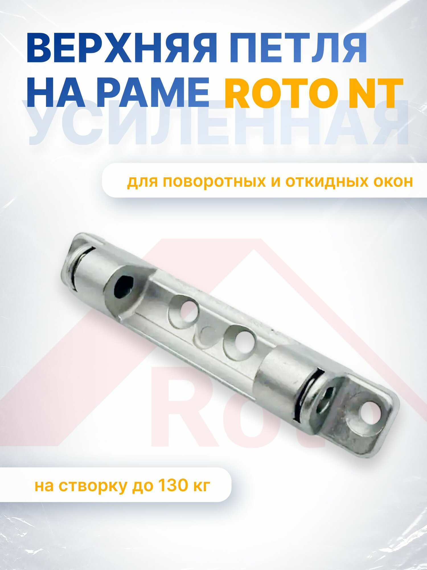 Верхняя петля на раме Roto NT усиленная, арт 230178