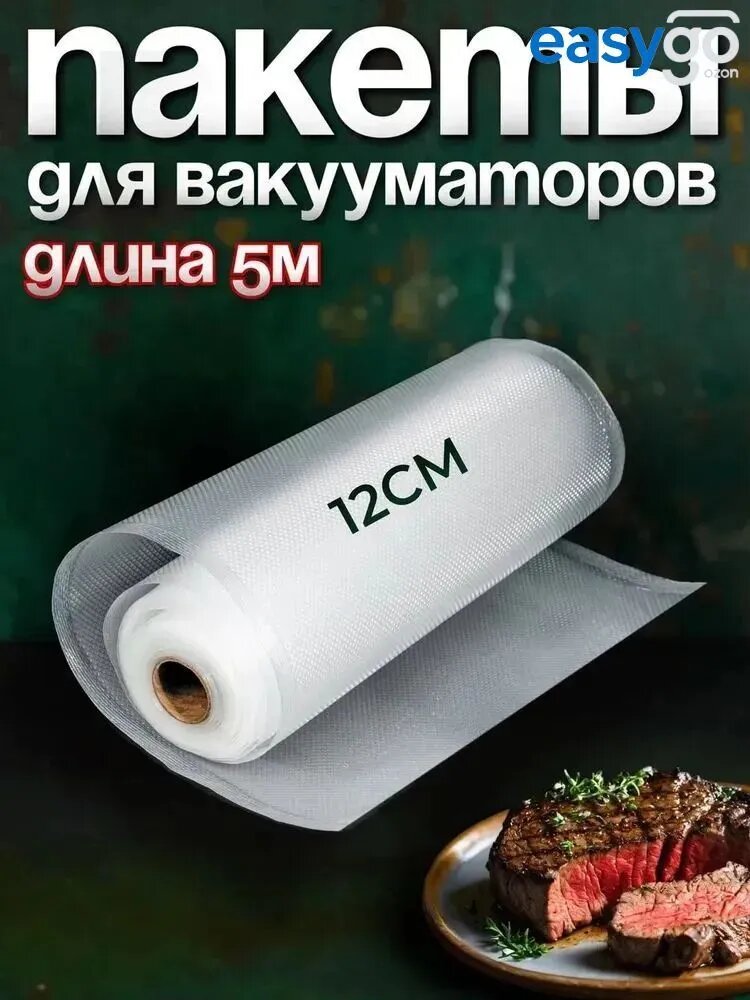 Пакеты для вакууматора, для хранения и заморозки продуктов прозрачные 12 * 500 добротный