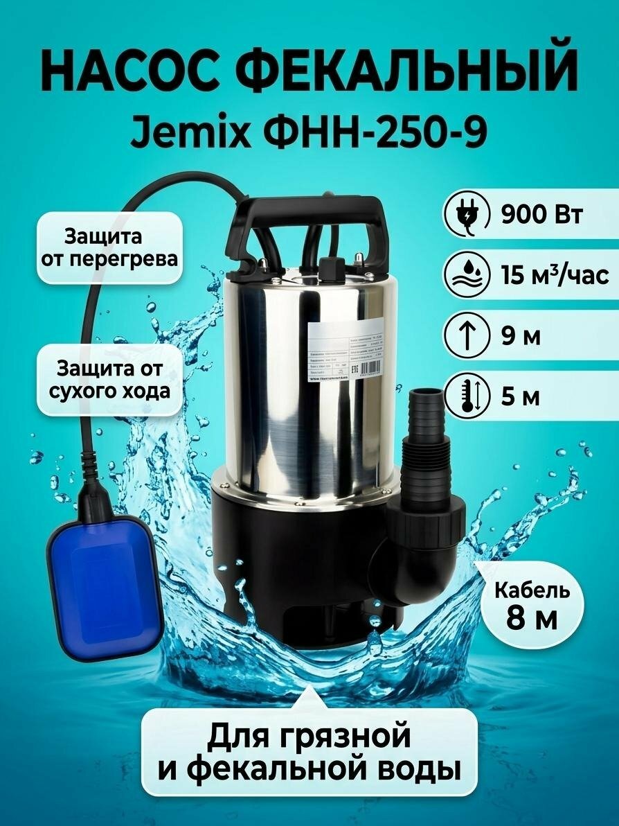 Насос дренажно-фекальный, Jemix, 900 Вт, глубина погружения 5 м, максимальный напор 9 м, 15 м³/ч, ФНН-250-9