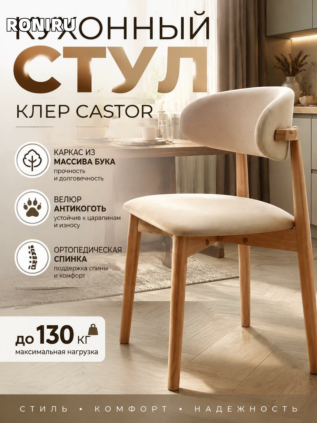 Кухонный стул Клер CASTOR — каркас из массива бука, велюр антикоготь, ортопедическая спинка, до 130 кг для кухни
